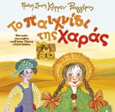 Το παιχνίδι της χαράς Παιδική Σκηνή ΚΑΡΜΕΝ ΡΟΥΓΓΕΡΗ :: TicketServices.gr