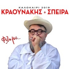 Σταμάτης Κραουνάκης + Σπείρα Σπείρα | Φίλα με... :: TicketServices.gr