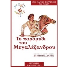 Το Παραμύθι του Μεγαλέξανδρου :: TicketServices.gr