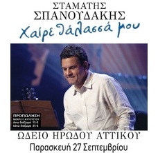 ΣΤΑΜΑΤΗΣ ΣΠΑΝΟΥΔΑΚΗΣ: «Χαίρε θάλασσά μου» :: TicketServices.gr