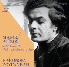 ΜΑΝΟΣ ΛΟΪΖΟΣ - 40 ΧΡΟΝΙΑ ΜΕΤΑ ΕΛΕΩΝΟΡΑ ΖΟΥΓΑΝΕΛΗ - ΓΙΑΝΝΗΣ ΔΙΟΝΥΣΙΟΥ ...