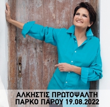 ΑΛΚΗΣΤΙΣ ΠΡΩΤΟΨΑΛΤΗ «ΚΑΙ ΜΕΙΝΑΜΕ ΑΝΘΡΩΠΟΙ» :: TicketServices.gr