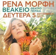 ΡΕΝΑ ΜΟΡΦΗ :: TicketServices.gr