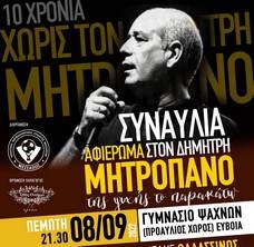 Συναυλία - αφιέρωμα στον ΔΗΜΗΤΡΗ ΜΗΤΡΟΠΑΝΟ :: TicketServices.gr
