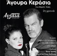 'Αγουρα Κεράσια του Μιχαήλ 'Ανθη :: TicketServices.gr