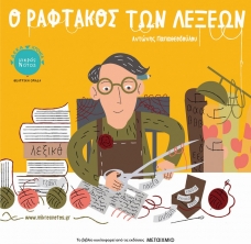 Ο ΡΑΦΤΑΚΟΣ ΤΩΝ ΛΕΞΕΩΝ - ΒΟΛΟΣ :: TicketServices.gr