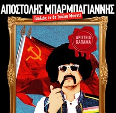 ΑΠΟΣΤΟΛΗΣ ΜΠΑΡΜΠΑΓΙΑΝΝΗΣ «Αριστεία Καπαμά» :: TicketServices.gr