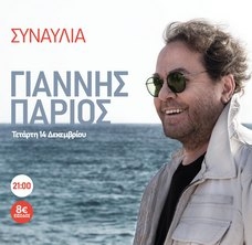 Συναυλία με τον ΓΙΑΝΝΗ ΠΑΡΙΟ :: TicketServices.gr