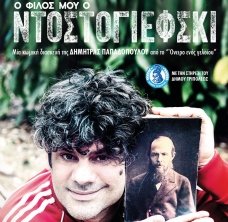 Ο φίλος μου ο Ντοστογιέφσκι - ΤΡΙΠΟΛΗ :: TicketServices.gr