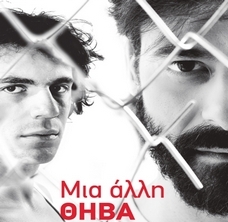 «ΜΙΑ ΑΛΛΗ ΘΗΒΑ» του Σέρχιο Μπλάνκο :: TicketServices.gr