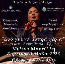 Δυο γυμνά άσπρα χέρια :: TicketServices.gr
