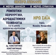 Ρομποτική χειρουργική, αεροδιαστημική τεχνολογία για το άριστο ...