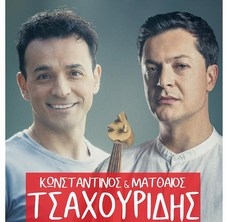 Κωνσταντίνος & Ματθαίος Τσαχουρίδης - ΛΑΡΙΣΑ :: TicketServices.gr