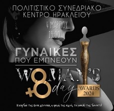 ΒΡΑΒΕΙΑ ΤΗΣ ΧΡΟΝΙΑΣ 2024 - ΓΙΑ ΤΗΝ ΠΑΓΚΟΣΜΙΑ ΗΜΕΡΑ ΓΥΝΑΙΚΑΣ ...