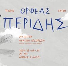 Ορφέας Περίδης «ΕΡΩΤΑΣ ΕΙΝΑΙ ΚΑΙ ΠΕΤΑΕΙ» :: TicketServices.gr