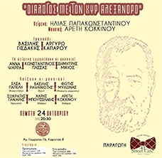 ΔΙΑΛΟΓΟΣ ΜΕ ΤΟΝ ΚΥΡ' ΑΛΕΞΑΝΔΡΟ :: TicketServices.gr