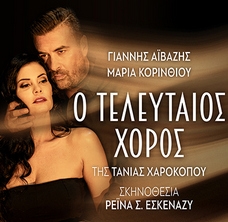 Ο Τελευταίος Χορός :: TicketServices.gr