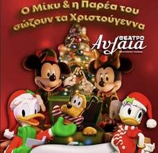 Ο ΜΙΚΥ ΚΑΙ Η ΠΑΡΕΑ ΤΟΥ ΣΩΖΟΥΝ ΤΑ ΧΡΙΣΤΟΥΓΕΝΝΑ :: TicketServices.gr