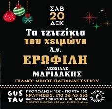 ΕΡΩΦΙΛΗ - ΛΕΩΝΙΔΑΣ ΜΑΡΙΔΑΚΗΣ «Τα τζιτζίκια του χειμώνα» λ.ν ...