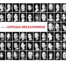 ΜΙΚΤΗ ΧΟΡΩΔΙΑ ΘΕΣΣΑΛΟΝΙΚΗΣ: ΠΡΩΗΝ & ΝΥΝ ΧΟΡΩΔΟΙ ΜΕ ΤΙΣ ΧΟΡΩΔΙΕΣ ΤΟΥΣ ...
