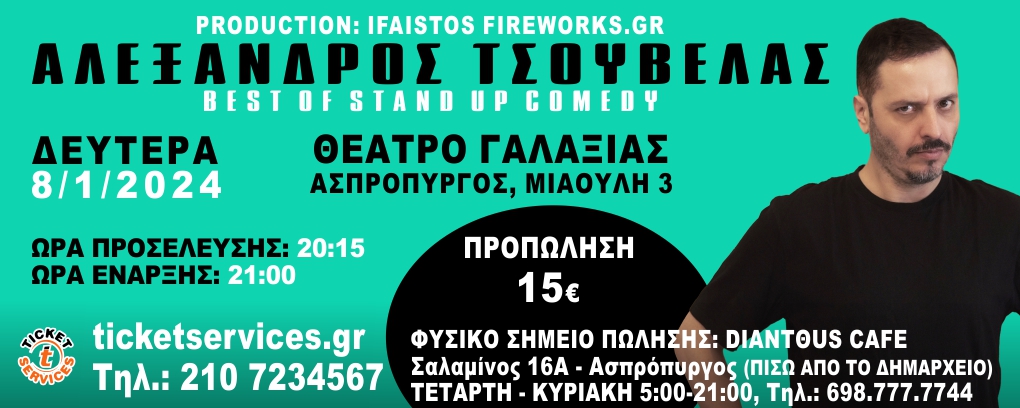 ΑΛΕΞΑΝΔΡΟΣ ΤΣΟΥΒΕΛΑΣ :: TicketServices.gr