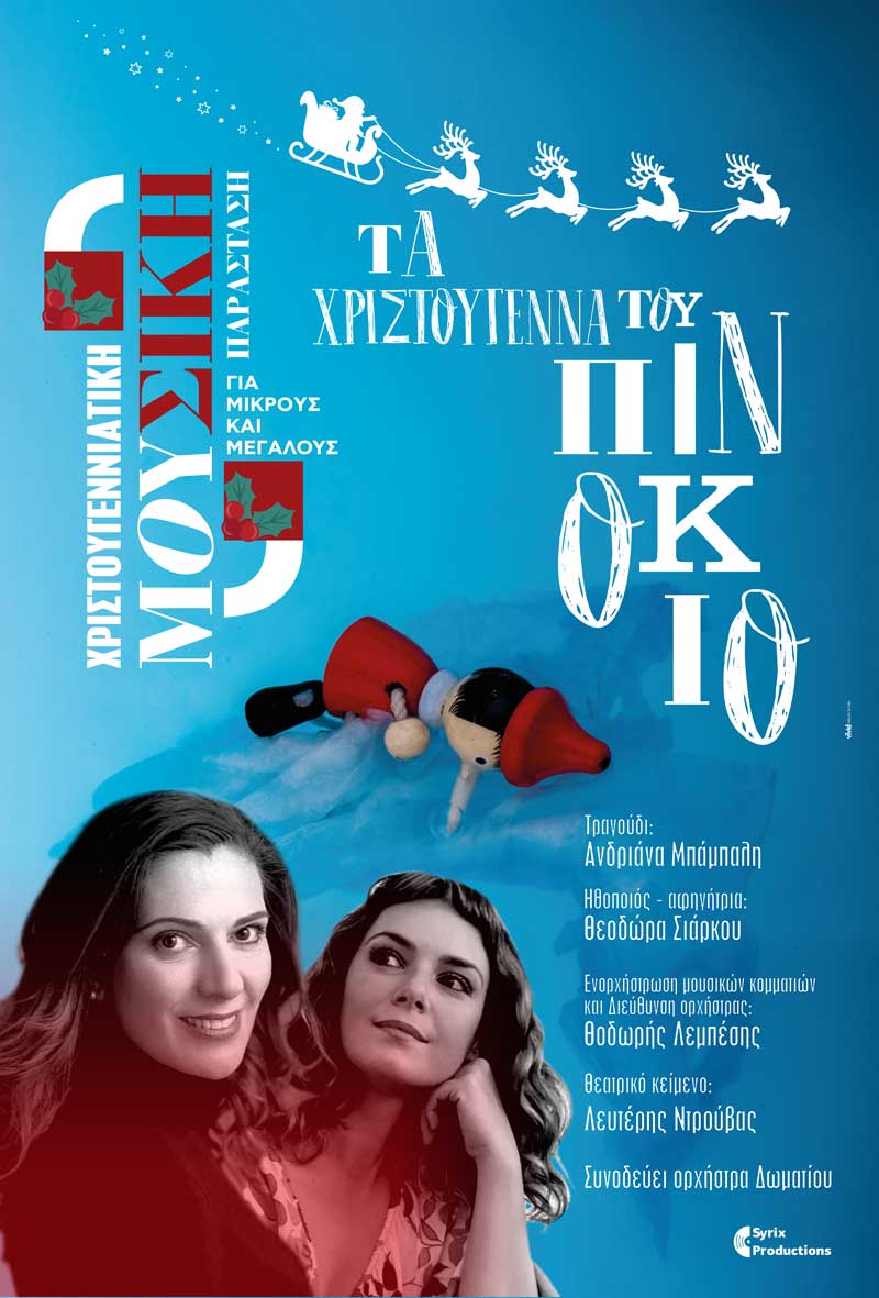 «Τα Χριστούγεννα του Πινόκιο» :: TicketServices.gr