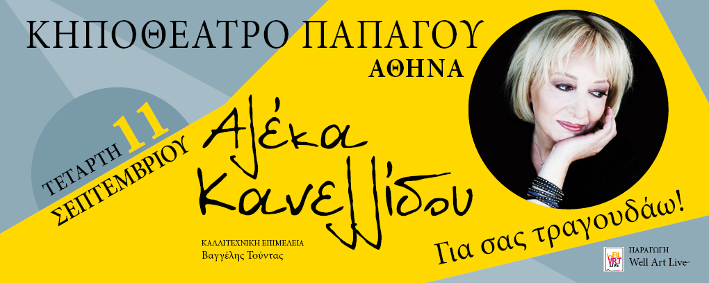 ΑΛΕΚΑ ΚΑΝΕΛΛΙΔΟΥ «Για σας τραγουδάω» :: TicketServices.gr