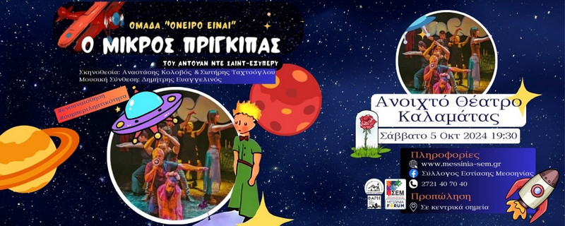 Ο Μικρός Πρίγκιπας :: TicketServices.gr