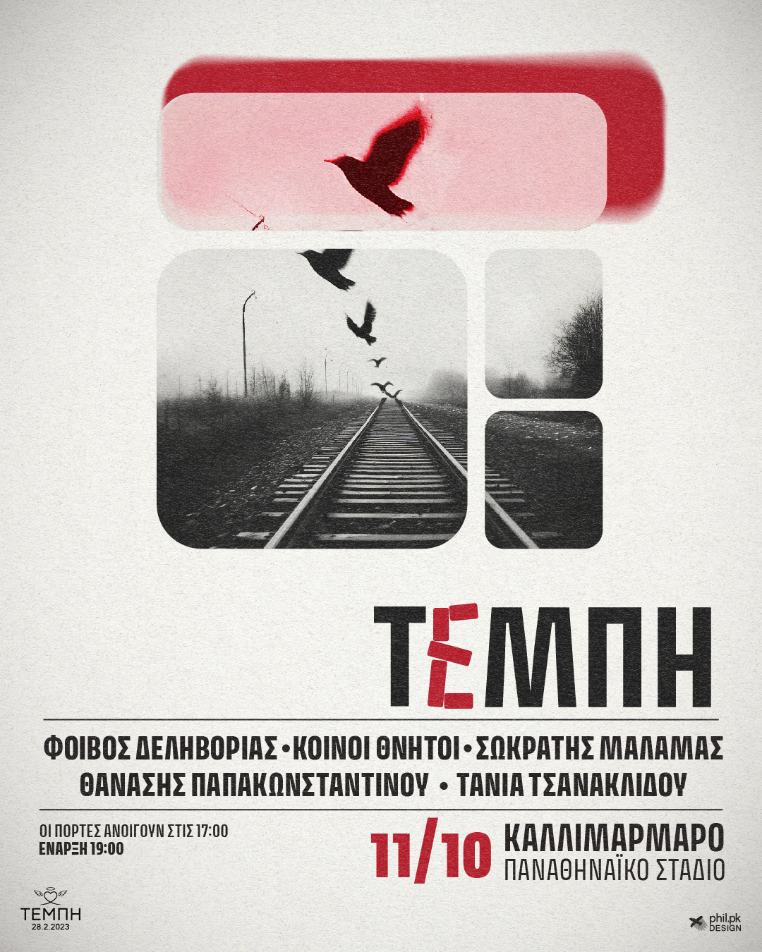 ΤΕΜΠΗ :: TicketServices.gr