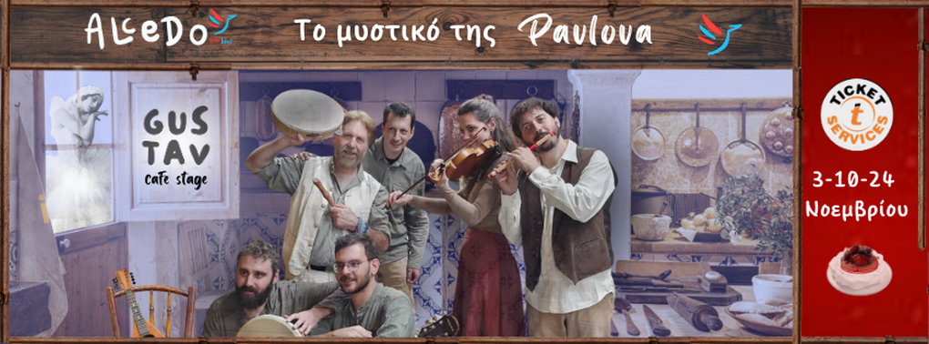 ΤΟ ΜΥΣΤΙΚΟ ΤΗΣ PAVLOVA :: TicketServices.gr