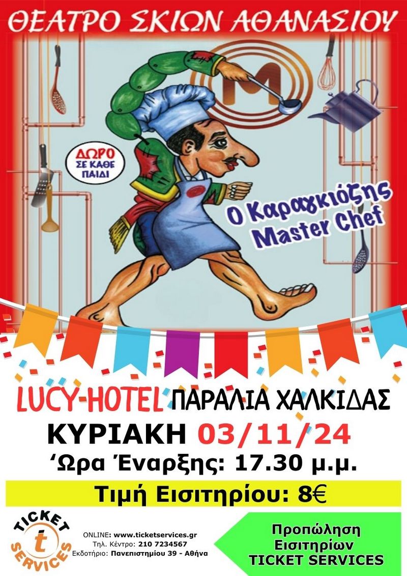 Ο ΚΑΡΑΓΚΙΟΖΗΣ MASTER CHEF :: TicketServices.gr