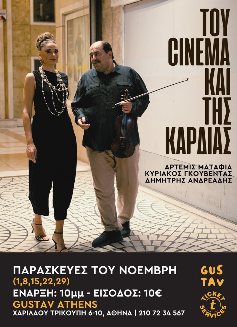 Του Cinema και της Καρδιάς :: TicketServices.gr