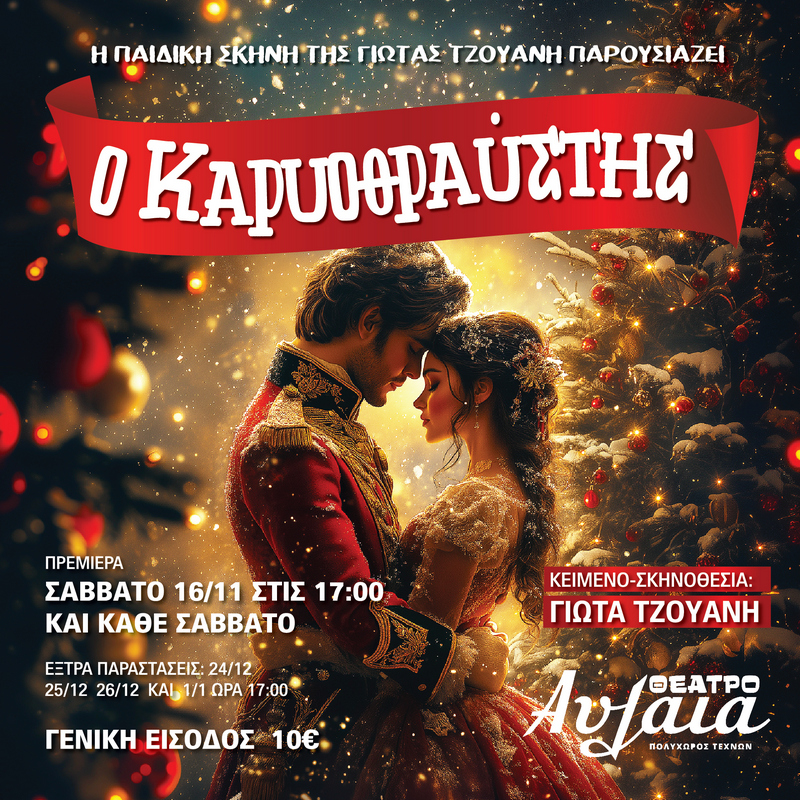 Ο ΚΑΡΥΟΘΡΑΥΣΤΗΣ (2η χρονιά) :: TicketServices.gr