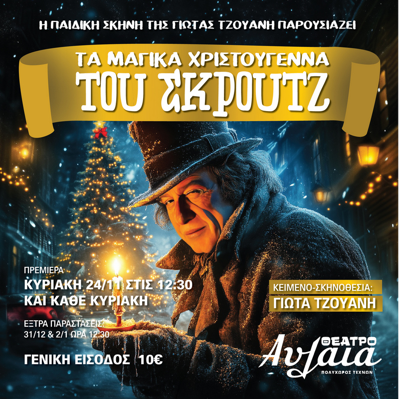 Τα Μαγικά Χριστούγεννα του ΣΚΡΟΥΤΖ :: TicketServices.gr