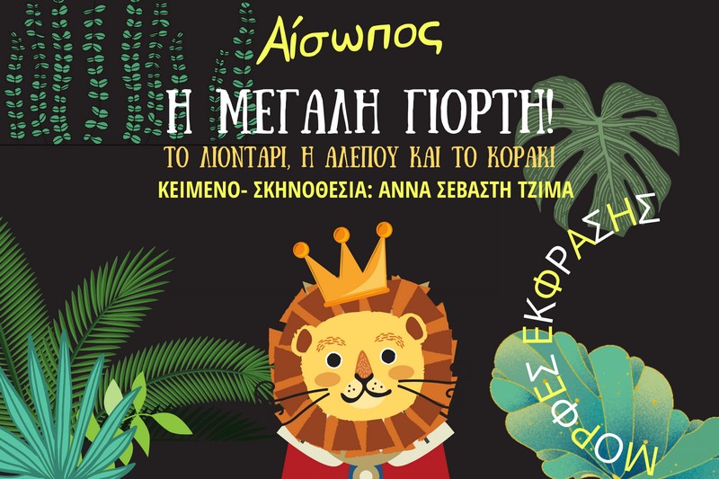 Η ΜΕΓΑΛΗ ΓΙΟΡΤΗ :: TicketServices.gr