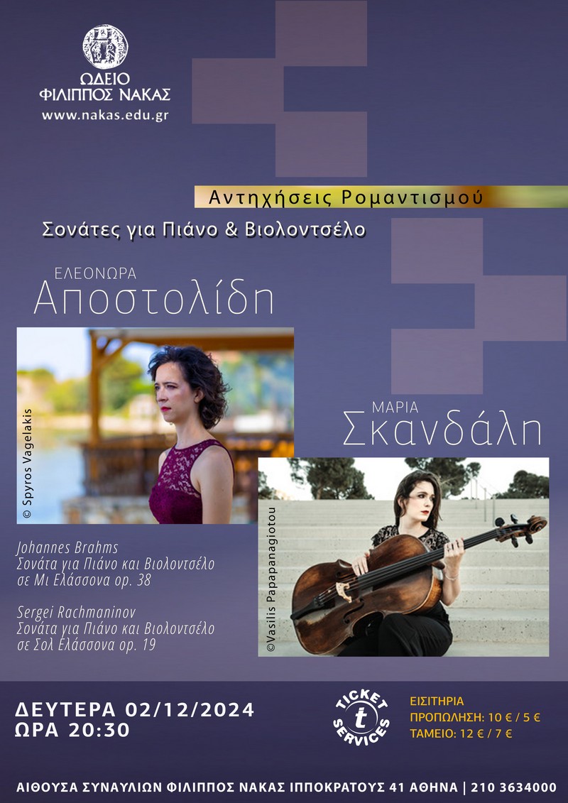 Αντηχήσεις Ρομαντισμού :: TicketServices.gr
