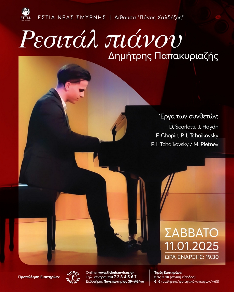 Ρεσιτάλ Πιάνου Δημήτρης Παπακυριαζής :: TicketServices.gr