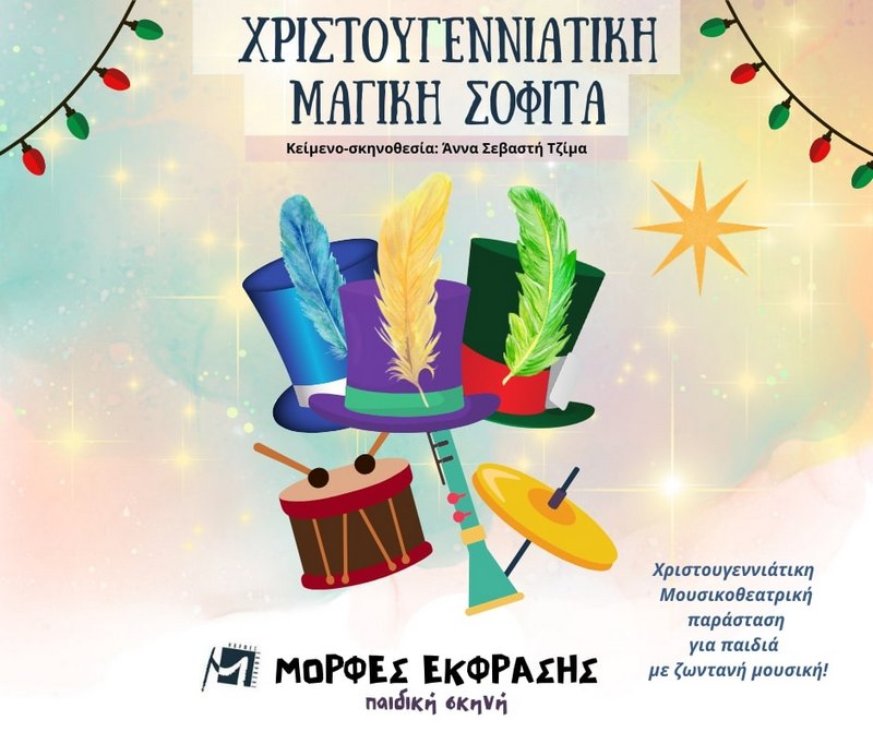Χριστουγεννιάτικη Μαγική Σοφίτα :: TicketServices.gr