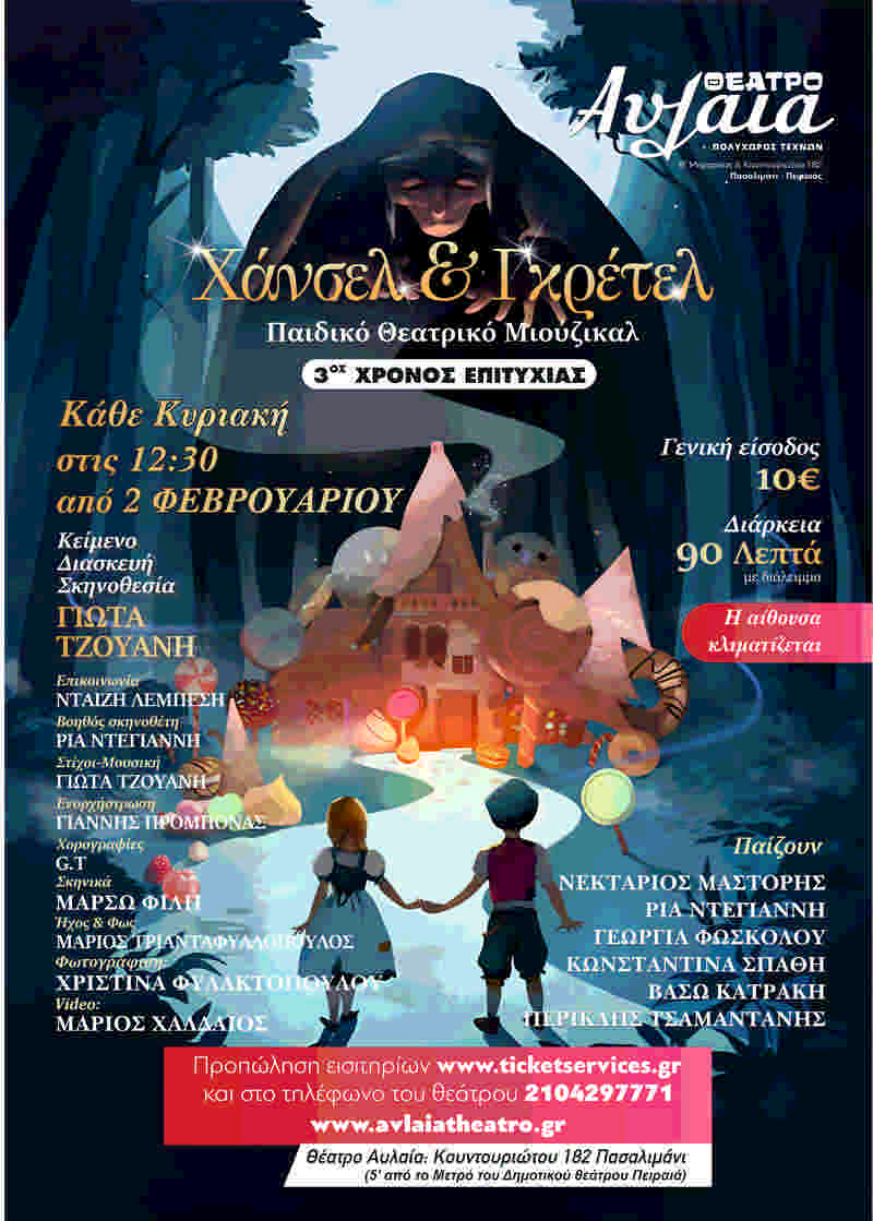 Χάνσελ & Γκρέτελ :: TicketServices.gr