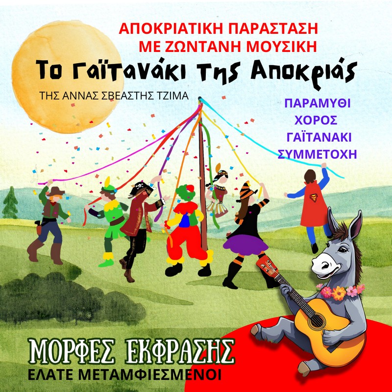 Το Γαϊτανάκι της Αποκριάς! :: TicketServices.gr