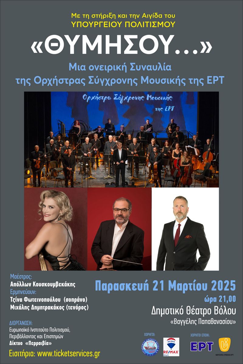 «Θυμήσου...» Αφιέρωμα στο Ελληνικό Αστικό Τραγούδι από την Ορχήστρα ...