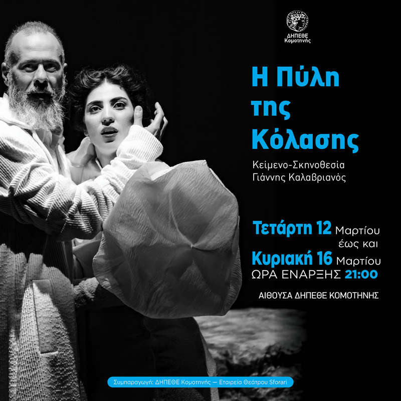 Η πύλη της Κόλασης - ΚΟΜΟΤΗΝΗ :: TicketServices.gr