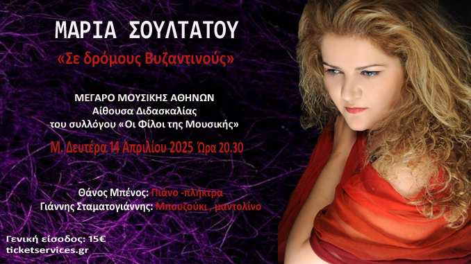ΜΑΡΙΑ ΣΟΥΛΤΑΤΟΥ «Σε δρόμους Βυζαντινούς» :: TicketServices.gr