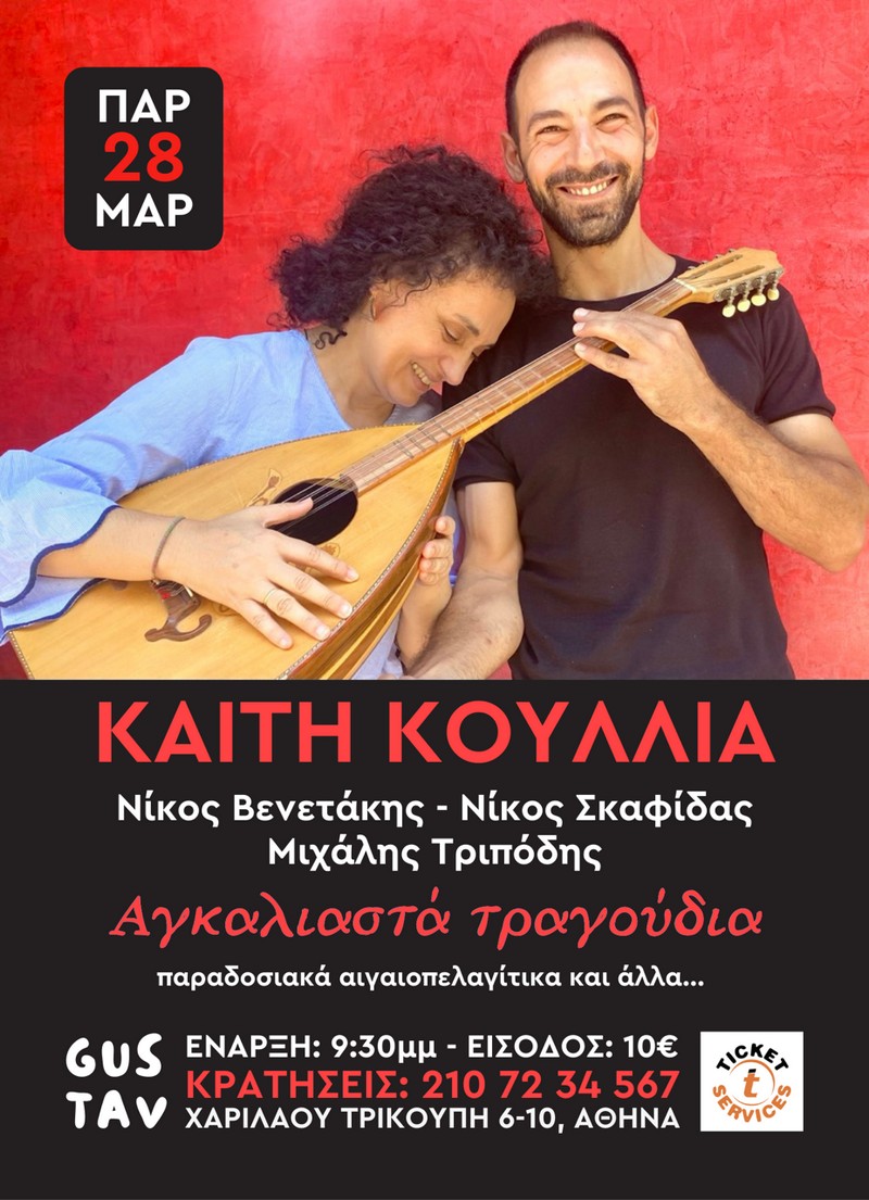 «Αγκαλιαστά τραγούδια» Καίτη Κουλλιά :: TicketServices.gr