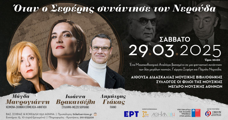 Όταν ο Σεφέρης συνάντησε τον Νερούδα :: TicketServices.gr