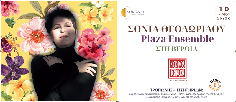 ΣΟΝΙΑ ΘΕΟΔΩΡΙΔΟΥ Plaza Ensemble στη Βέροια :: TicketServices.gr