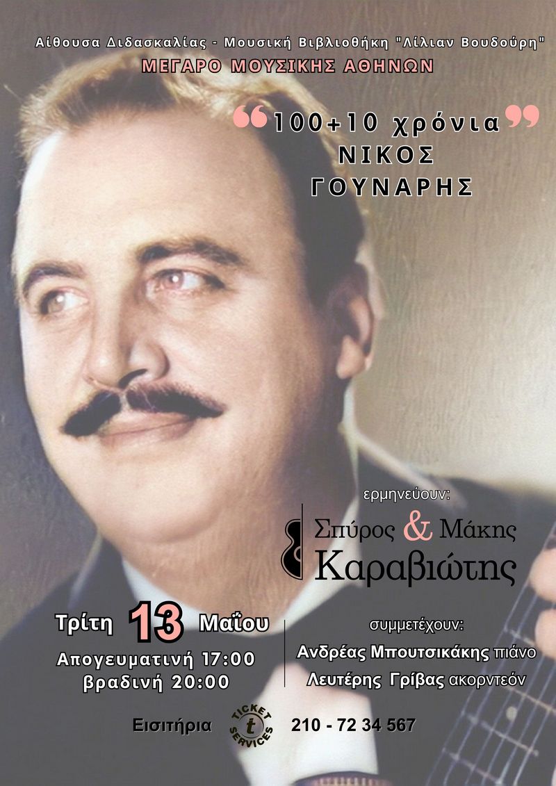 Σπύρος & Μάκης Καραβιώτης «100 + 10 χρόνια ΝΙΚΟΣ ΓΟΥΝΑΡΗΣ ...
