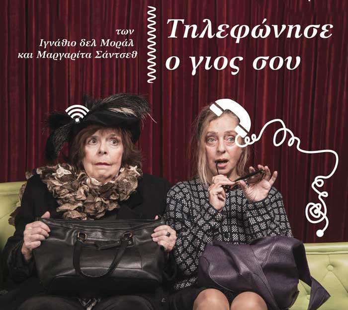 Τηλεφώνησε ο γιος σου - ΠΑΤΡΑ :: TicketServices.gr