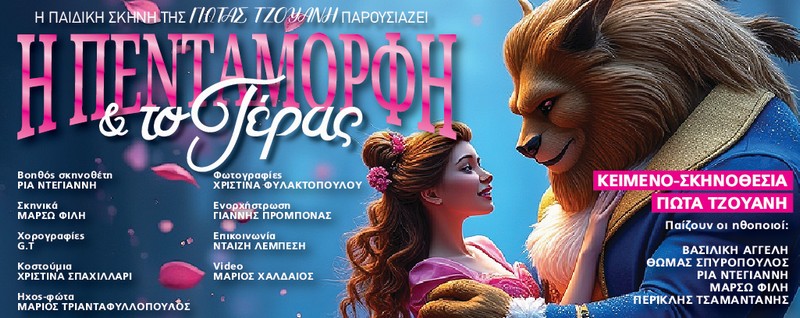 Η Πεντάμορφη & Το Τέρας :: TicketServices.gr