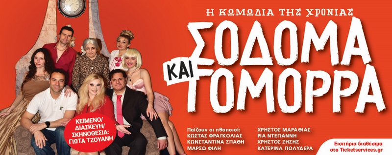 ΣΟΔΟΜΑ ΚΑΙ ΓΟΜΟΡΡΑ :: TicketServices.gr